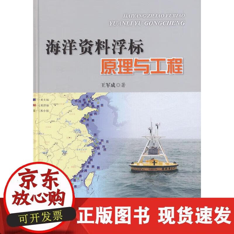 【现货】海洋资料浮标原理与工程