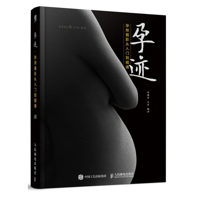 孕迹孕照摄影从入门到精通9787115495327【好书】