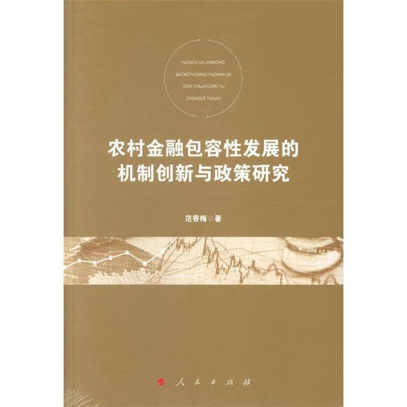 农村金融包容性发展的机制创新与政策研究