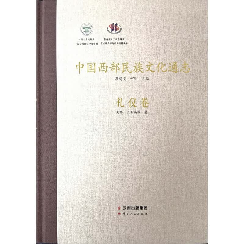 中国西部民族文化通志?礼仪卷