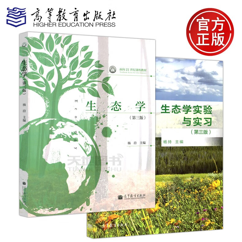 现货包邮 生态学+生态学实验与实习 第三版 第3版 共2本 杨持 高等教育出版社