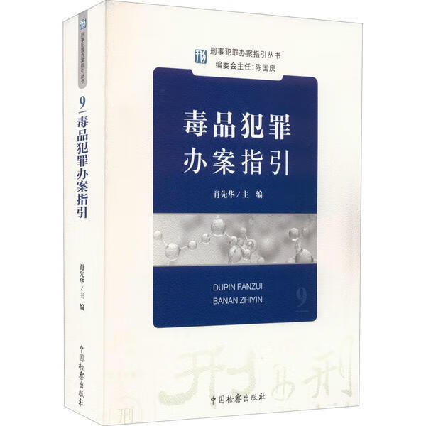刑事重罪办案指引丛书--毒品犯罪办案指引