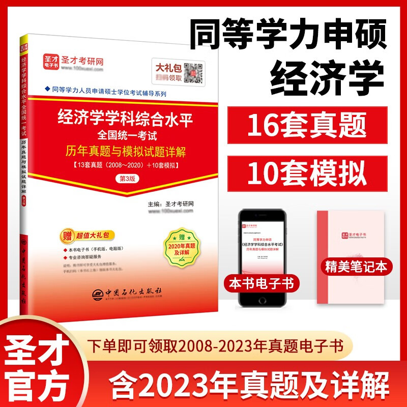 2024同等学力申请硕士学位经济学考试大纲历年真题与模拟试题详解在职研究生用书红宝书申硕经济学圣才电子书含2023年真题