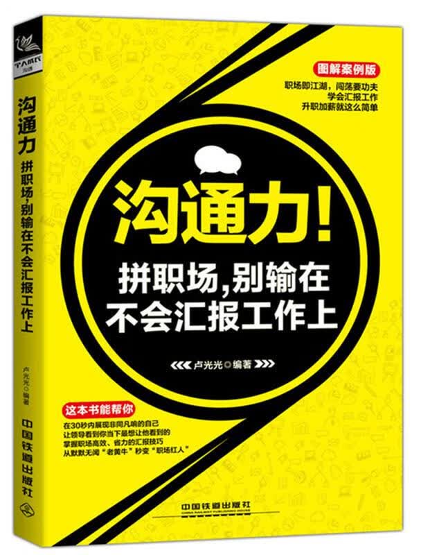 沟通力！拼职场，别输在不会汇报工作上（图解案例版） 9787113229214