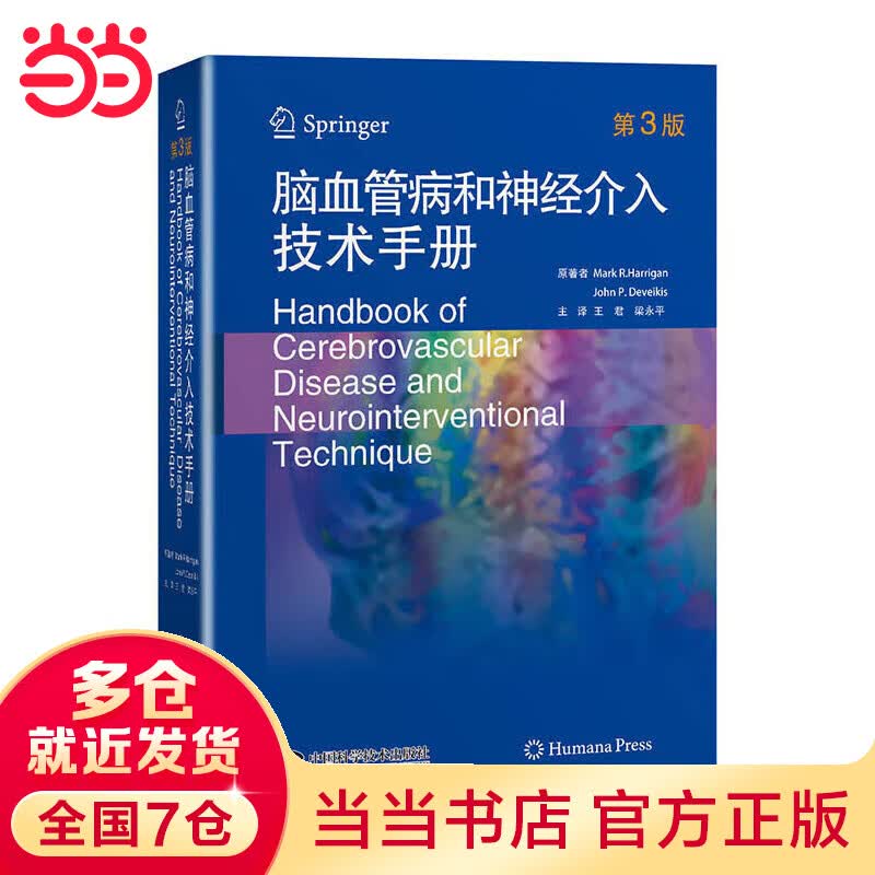 脑血管病和神经介入技术