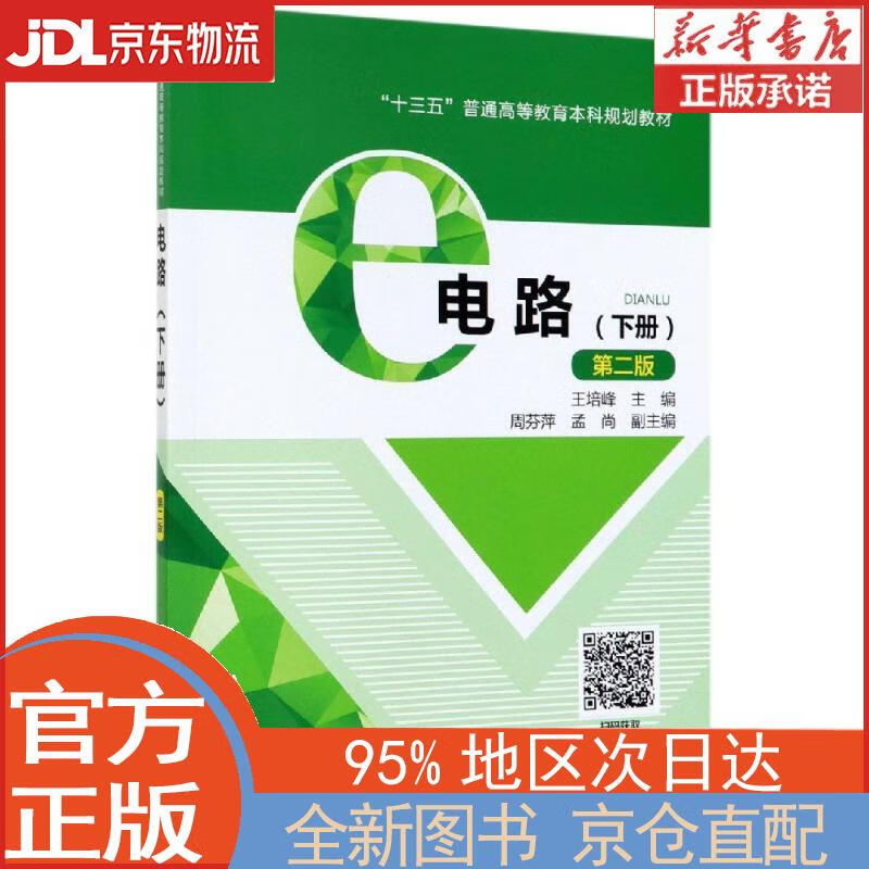 【全新畅销书籍】“十三五”普通高等教育本科规划教材 电路（下册）（第二版） 王培峰 中国电力出版社