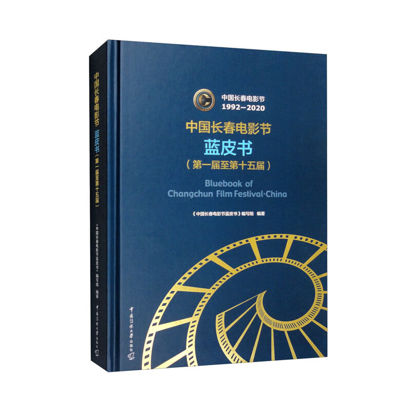 中国长春电影节蓝皮书（第一届至第十五届）