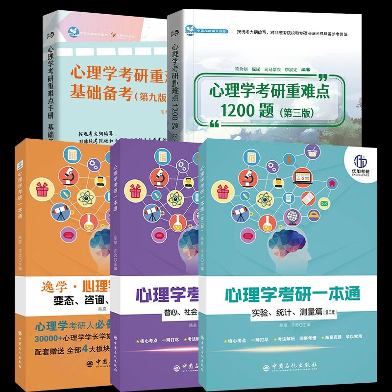 【单本套装可选】心研逸学 2023心理学考研一本通全套3册 变态咨询人格管理篇+实验统计测量篇+普心社会发展教育篇 心理学考研教材参考书【五册】