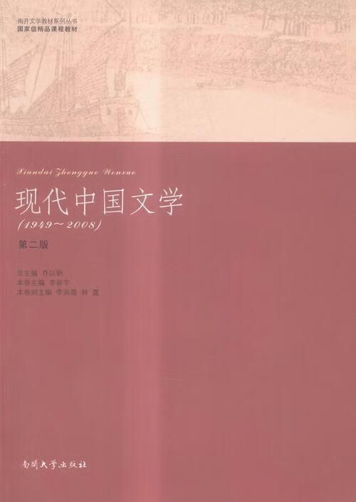 现代中国文学:1949-2008 文学 李新宇主编 南开大学出版社 9787310038527