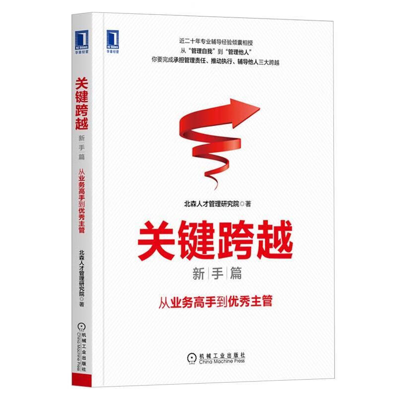 关键跨越:从业务高手到优秀主管