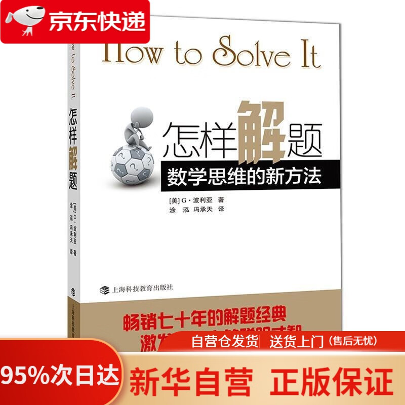 怎样解题 数学思维的新方法 G 波利亚 上海科技教育出版社 9787542852311