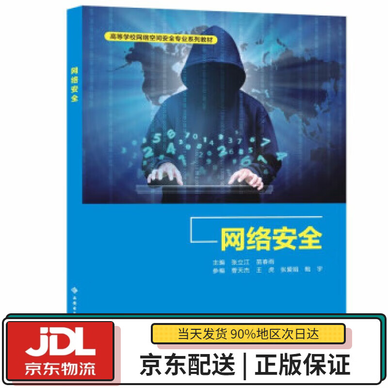 【全新送货上门】网络安全 张立江 著 西安电子科技大学出版社 9787560660790