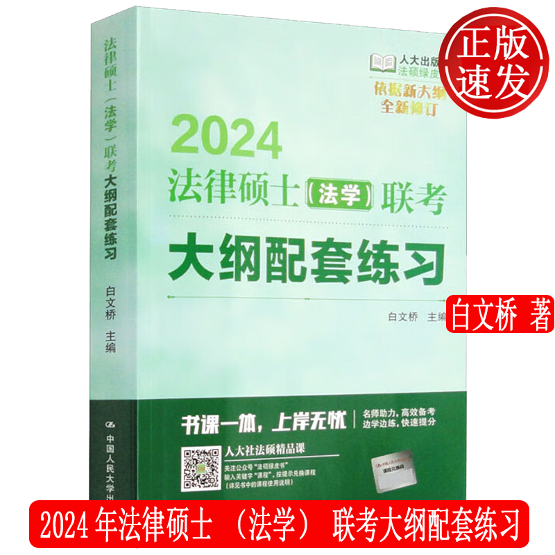 2024年法律硕士（法学）联考大纲配套练习 白文桥 中国人民大学出版社 9787300313559