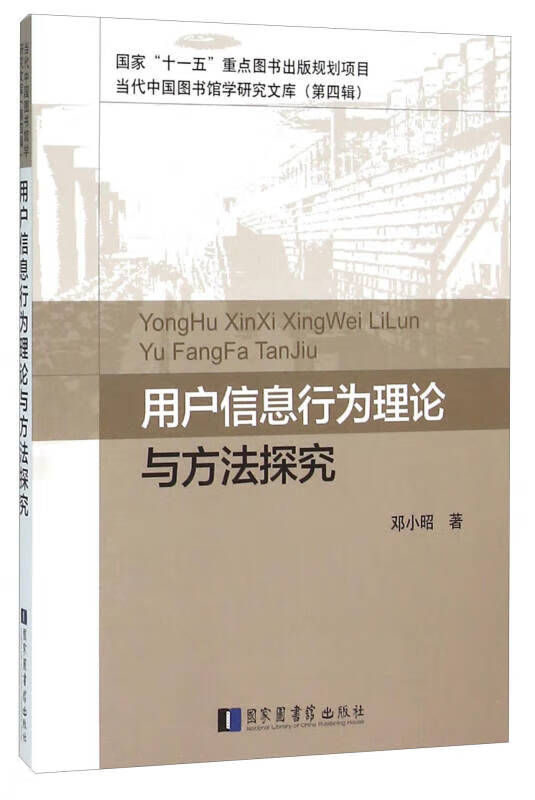 【书】用户信息行为理论与方法探究