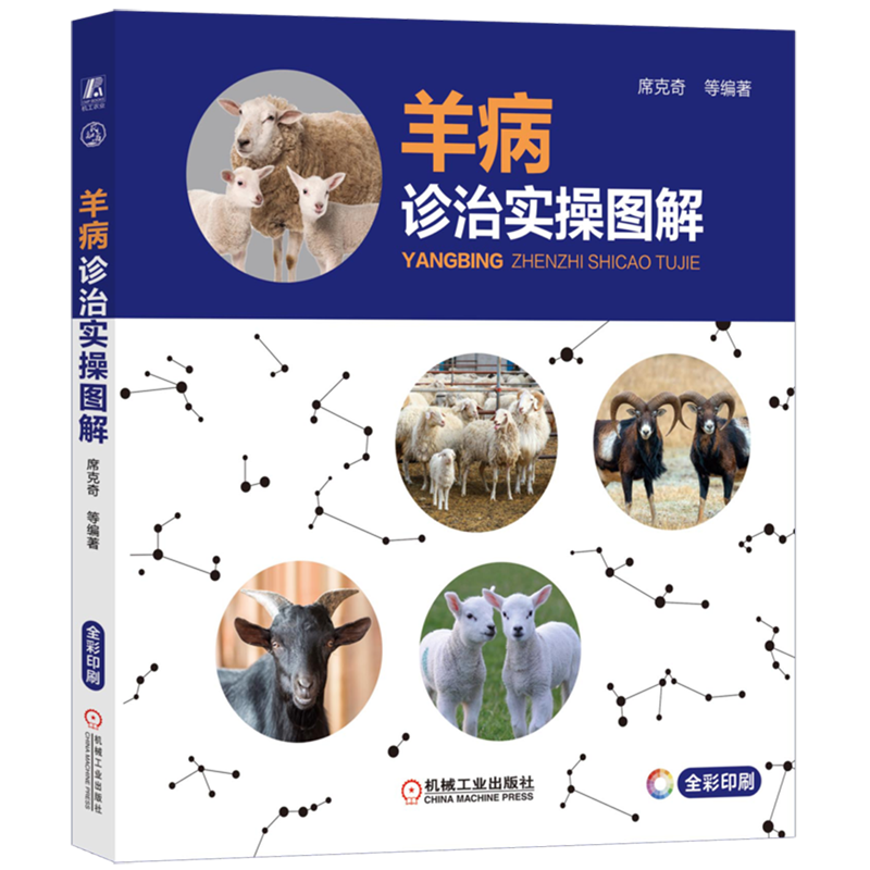 羊病诊治实操图解(全彩印刷)