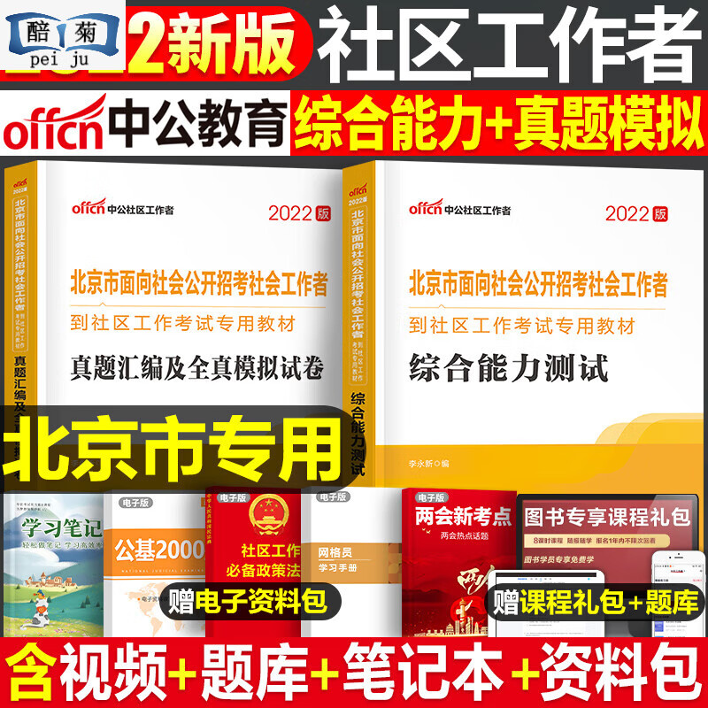 中公2023年市社区工作者书历年真题模拟试卷招聘一本通能力测试公共基础知识社工网格员 【北京市】社区工作者 真题+模拟