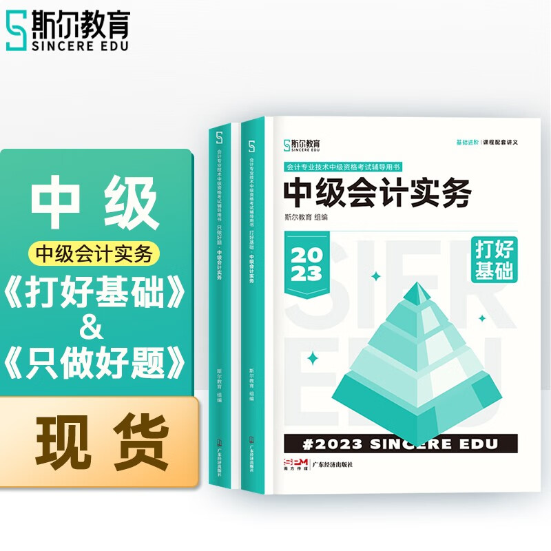 2023年斯尔中级会计职称打好基础只做好题会计基础2件套教辅