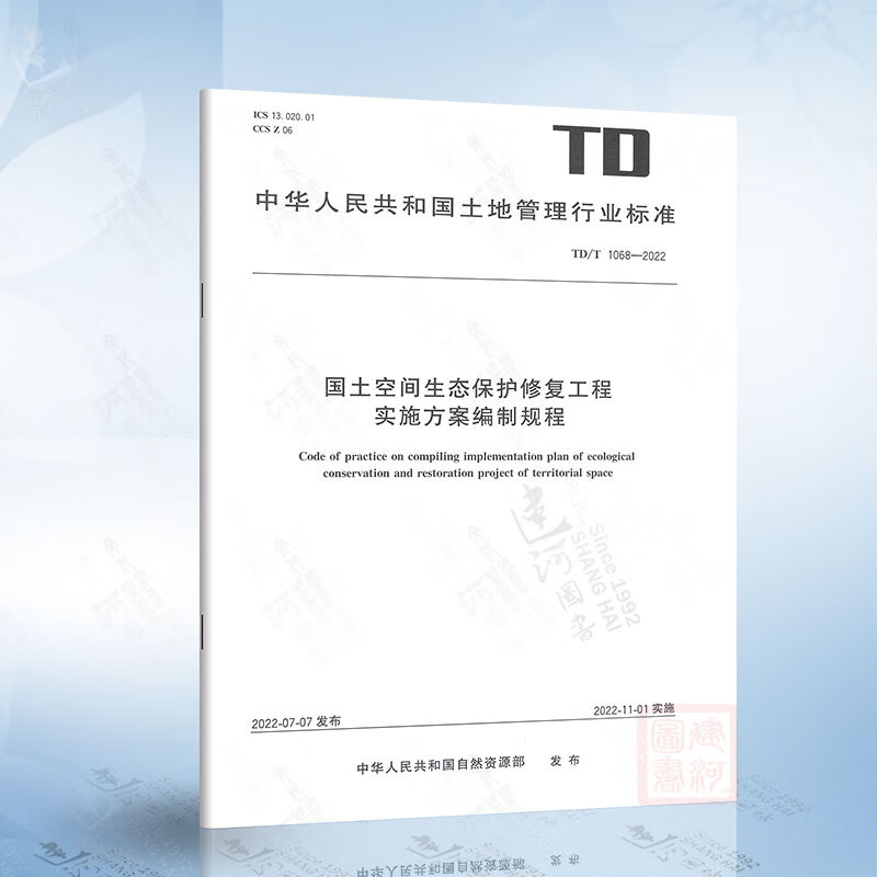 TD/T 1068-2022 国土空间生态保护修复工程实施方案编制规程 地质出版社