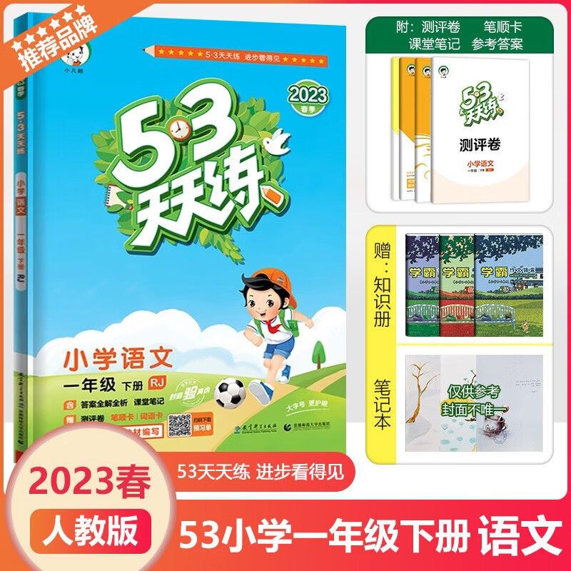 2023春新53天天练一年级下册语文人教部编版同步训练题小学生1年级下册语文课本书同步练习册一课一练全套五三单元测试卷辅导资料 一年级下册【语文53天天练】人教