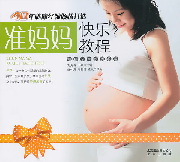 准妈妈快乐教程【好书，下单速发】