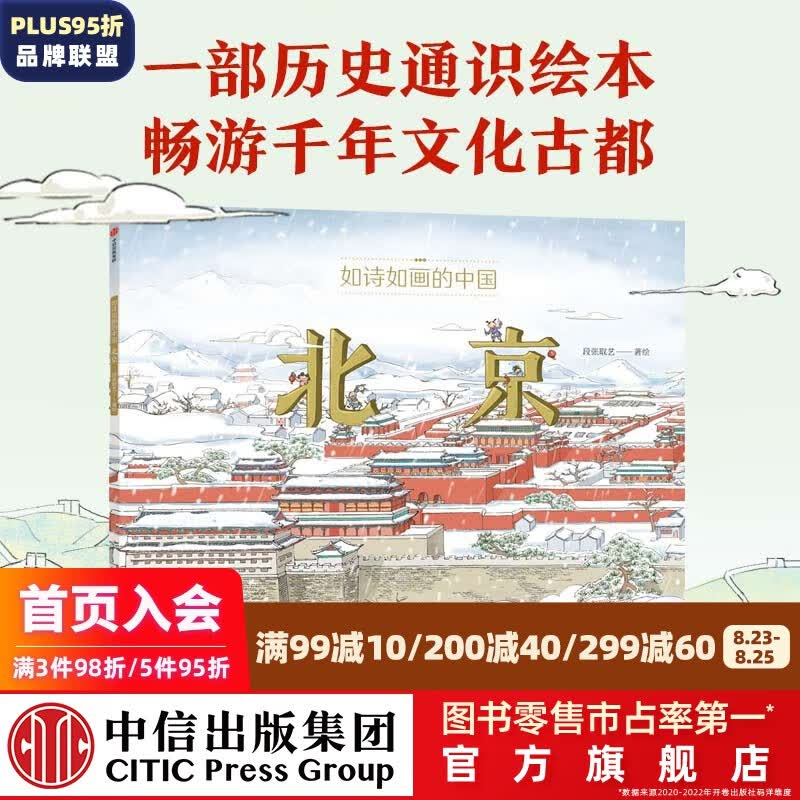 【5-12岁】如诗如画的中国 北京 段张取艺著 历史通识绘本 畅游千年文化古都 提升艺术审美 儿童科普 中信出版社图书