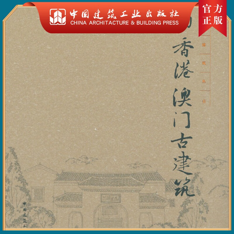 建工社 中国古建筑丛书：海南香港澳门古建筑
