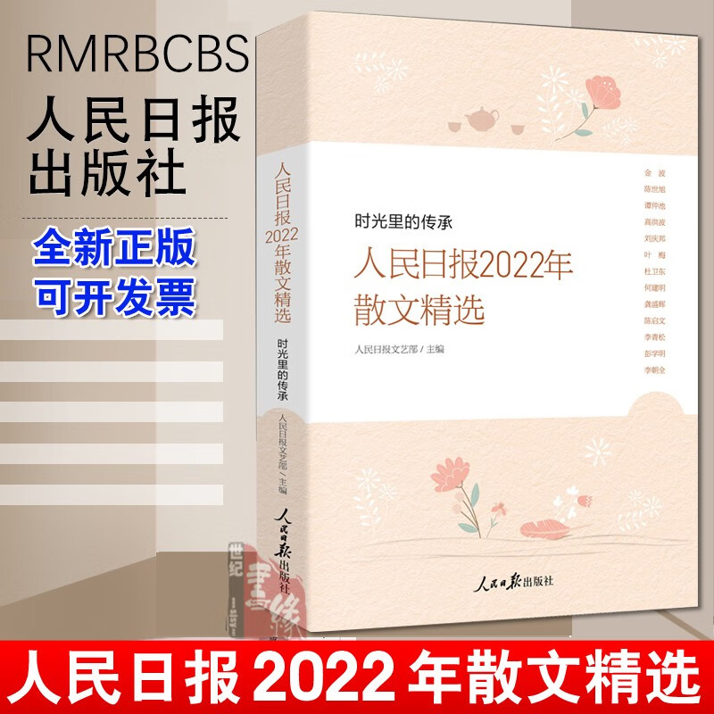 人民日报2022年散文精选 时光里的传承 党政机关公文写作实用手册人民日报出版社党政机关公文格式标准应用指南公文处理与写作实用手册 人民日报2022年散文精选