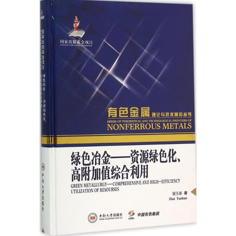 绿色冶金资源绿色化高附加值综合利用