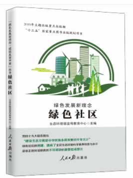 绿色发展新理念 绿色社区