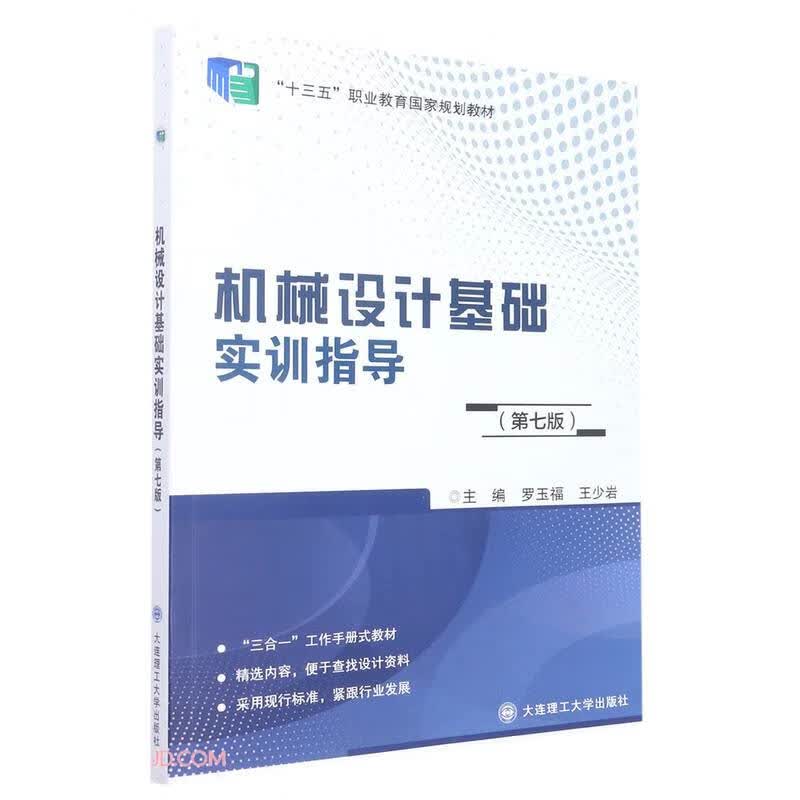 机械设计基础实训指导(第7版十三五职业教育国家规划教材)