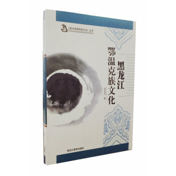 黑龙江鄂温克族文化