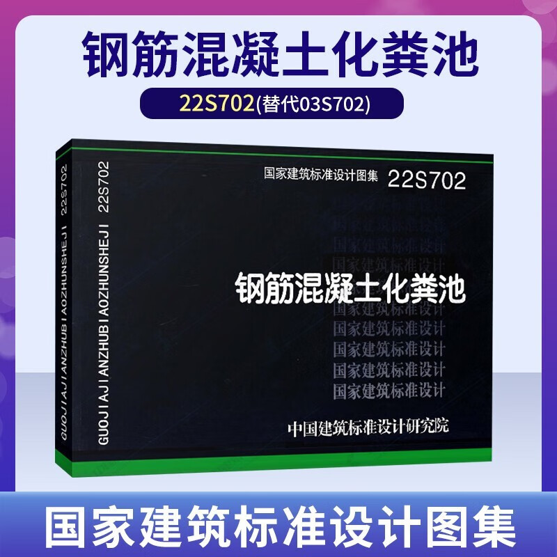 【现货速发】2022年新书 22S702 室外排水设施设计与施工——钢筋混凝土化粪池（替代03S702） 国家建筑标准设计图集