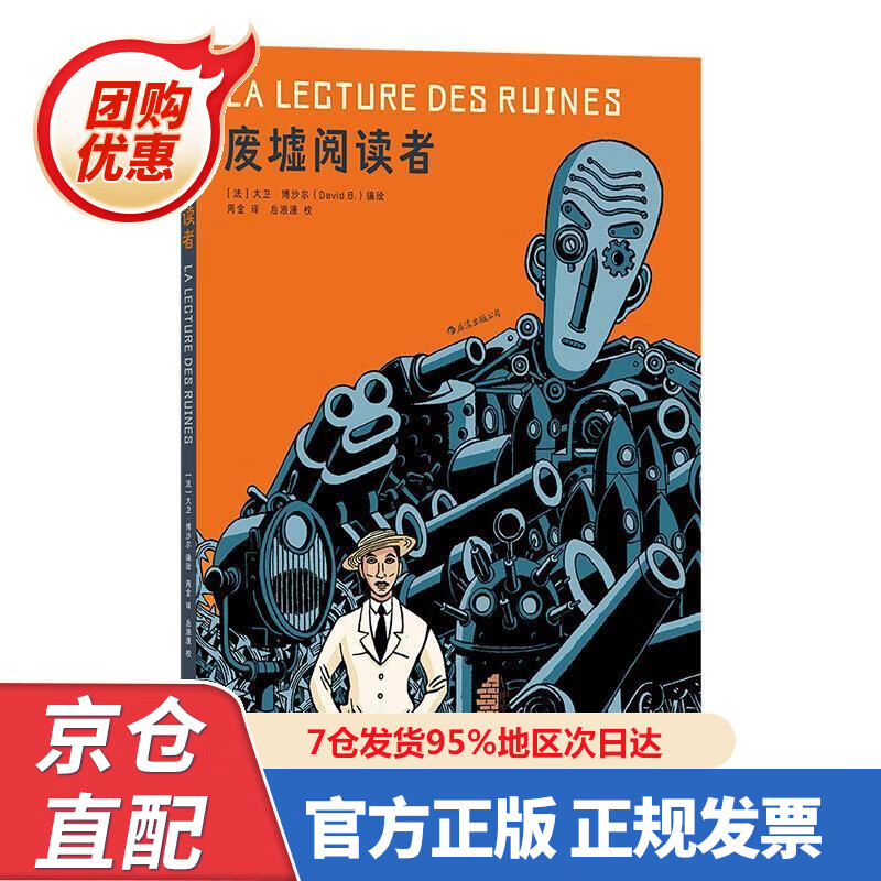 【新书】废墟阅读者 9787225746 [法]大卫·博沙尔 绘 贵州人民出版社