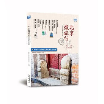 北京微旅行游这座城9787200122435