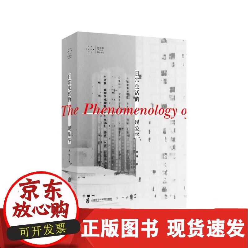 C 日常生活的现象学 上海社会科学院出版社