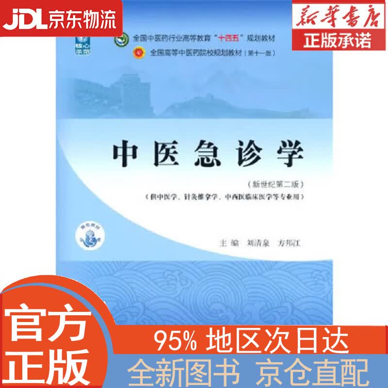 【全新畅销书籍】中医急诊学·全国中医药行业高等教育“十四五”规划教材 中国中医药出版社