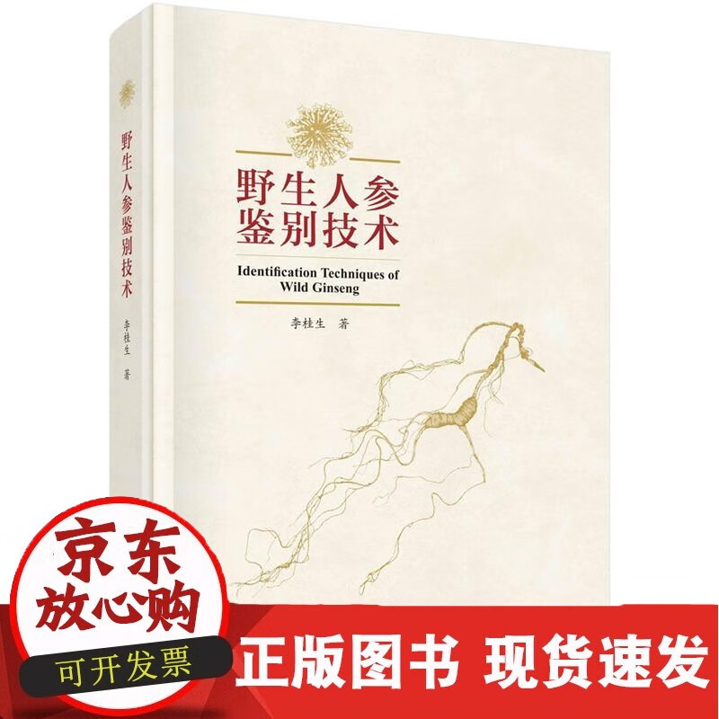 C 野生人参鉴别技术C