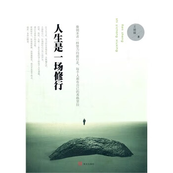 人生是一场修行 王丽丽