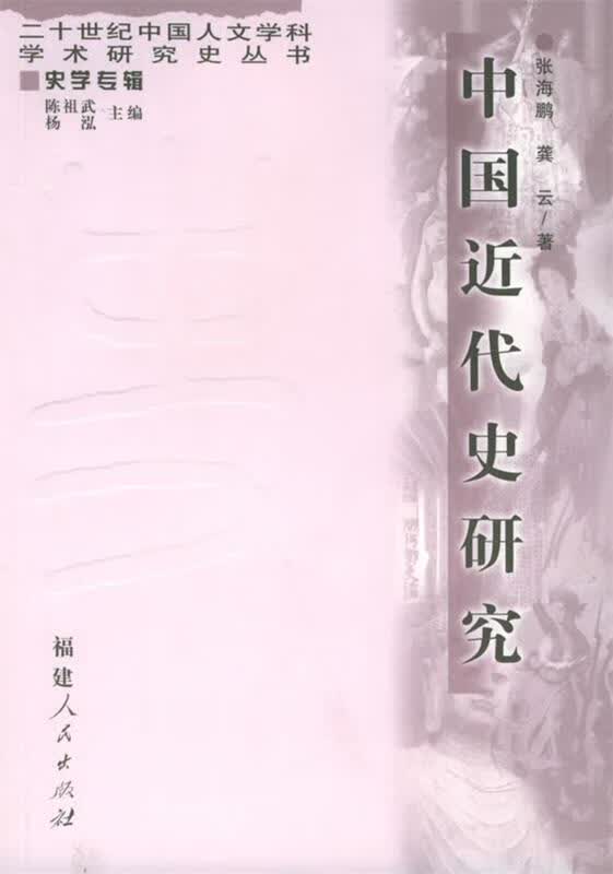 中国近代史研究 张海鹏【书】
