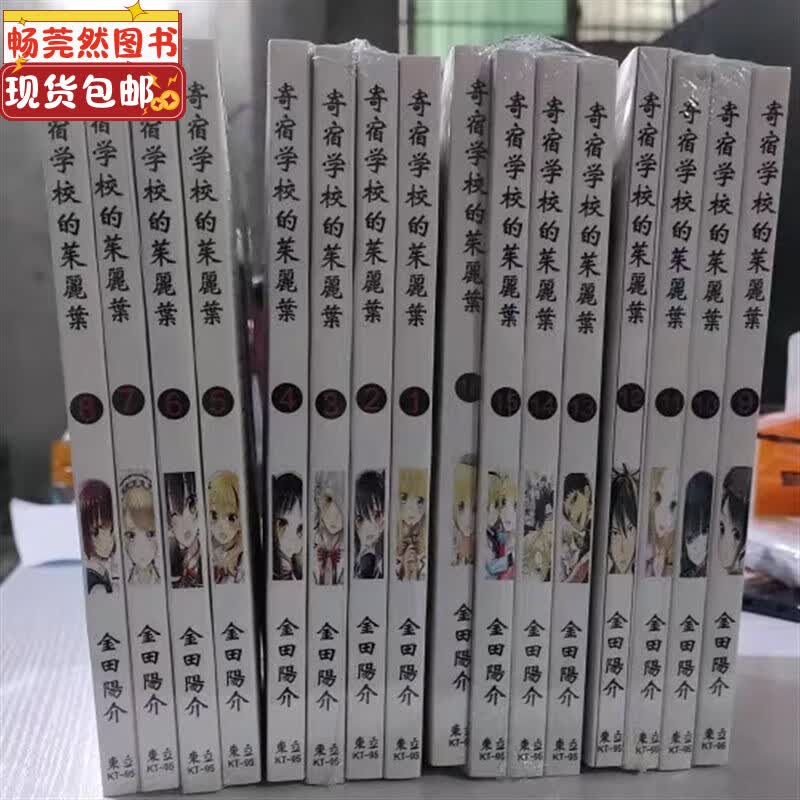 （当天发货）现货包邮书漫画书 寄宿学校的朱丽叶 1-16 高清塑封全新书速发无删减