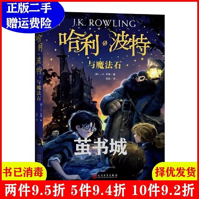 二手哈利·波特与魔法石J.K.罗琳人民文学出版社978702014432csc