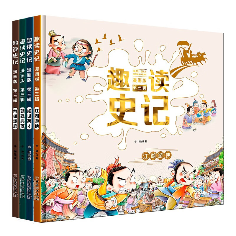 趣读史记:漫画版第三辑