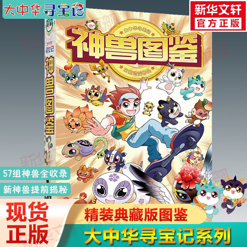 官方大中华寻宝记系列全套29册36册56册可选 2023新版内蒙古黑龙江云南江苏广西 恐龙世界神兽小剧场神兽发电站非34册 【新书】大中华寻宝记神兽图鉴