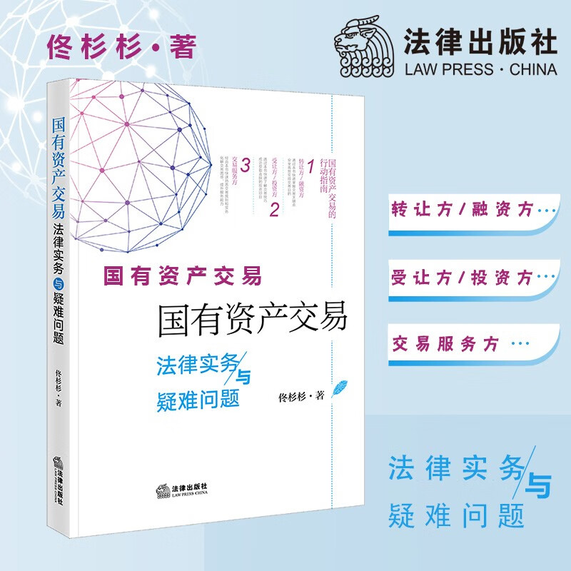 2023年加印版 国有资产交易法律实务与疑难问题 佟杉杉著 法律出版社