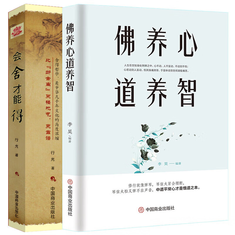 佛养心道养智+会舍才能得全2册断舍离成功励志身心修行系列佛学故事道禅典故静心书籍人生智慧心理学青春励 理学青春励