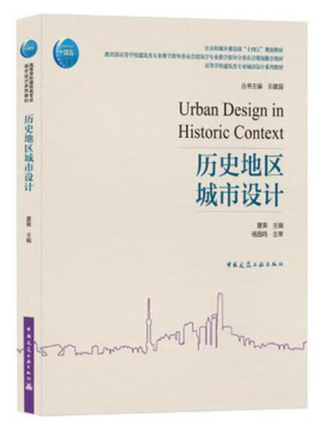 高等学校建筑类专业城市设计系列教材 历史地区城市设计 夏青