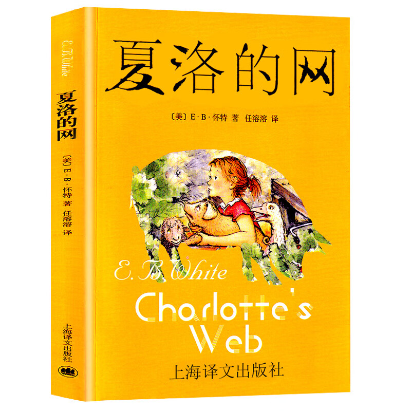 精灵鼠小弟  EB怀特著夏洛的网作者任溶溶译经典儿童文学系列书籍小学生三四五六年级课外书读物经典 夏洛的网