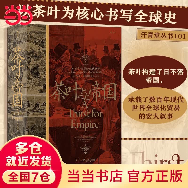 汗青堂丛书101·茶叶与帝国：口味如何塑造现代世界