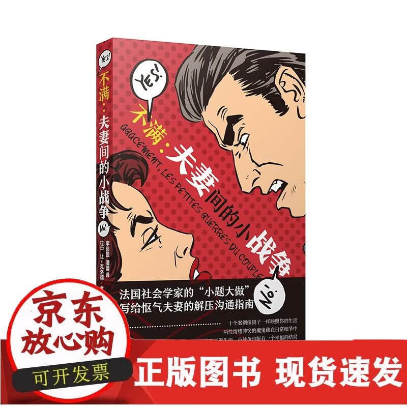速发 不满:夫妻间的小战争让-克洛德·考夫曼著婚姻,两性关系书籍花城出版社