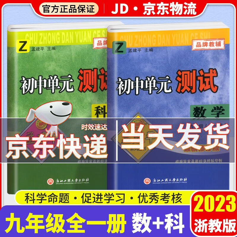【科目可选】2023新版孟建平九年级上册下册试卷测试卷初中单元测试九年级全一册试卷初三教材同步练习测试卷复习题 【数学+科学】浙教版
